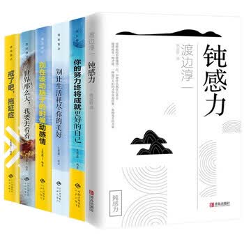 钝感力+活出自己 全6册 (日)渡边淳一