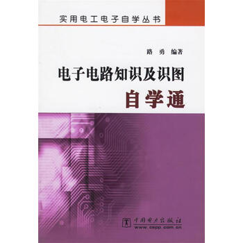 电子电路知识及识图自学通【正版图书，放心下单】