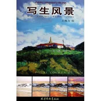 剖析油画的奥秘：写生风景