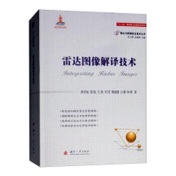 RT现货包邮 雷达图像解译技术焦李成国防工业出版社9787118114980 雷达图象遥感图象数字图