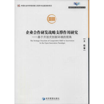 企业合作研发战略支撑作用研究 王欣  书籍