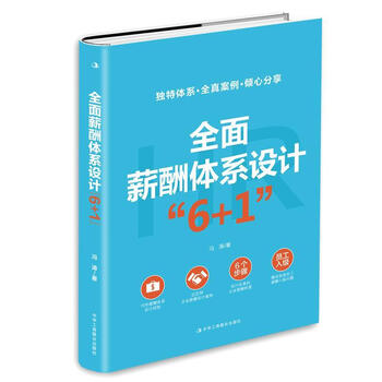 全面薪酬体系设计“6+1” 冯涛【正版书】