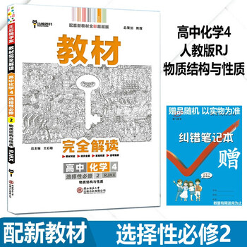 王后雄2022版教材完全解读 高中化学4选择性必修2物质结构与性质RJ人教版配新教材