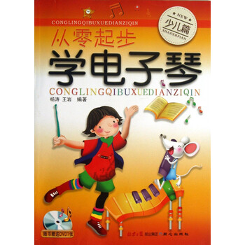 从零起步学电子琴(附光盘少儿篇)