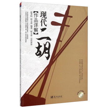现代二胡作品详解 赵寒阳,赵元春 著【正版书】