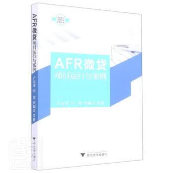 RTAFR微贷项目运行与案例/支农支小金融服务创新丛书严谷军何琛何嗣江浙江大学出版社97873