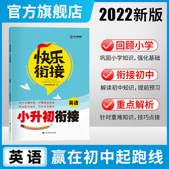 金太阳教育 2022新版小升初衔接教材 快乐衔接小学升初中英语RJ人教版辅导资料预备班暑假作业总复习