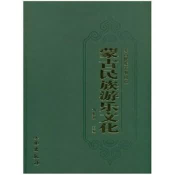 蒙古民族游乐文化(蒙古民族文物图典)