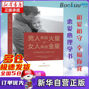 男人来自火星，女人来自金星（升级版）