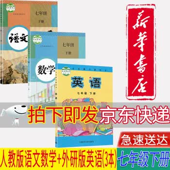 【新华书店正版】人教部编版初一7七年级下册语文、数学+外研版英语全套3本教科书七7年级全套教材课本
