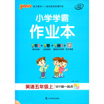 21秋小学学霸作业本-英语五年级上（外研版一起点）