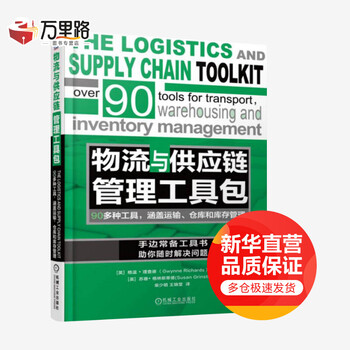 物流与供应链管理工具包