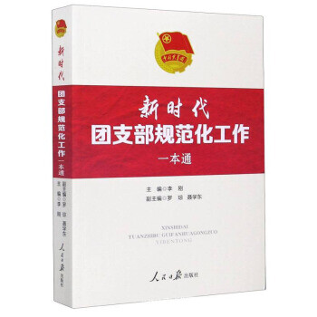 [正版图书] 新时代团支部规范化工作一本通 李刚,罗琼,聂学东 人民日报出版社 9787511565
