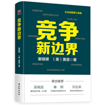 竞争新边界(全新竞争战略3.0)