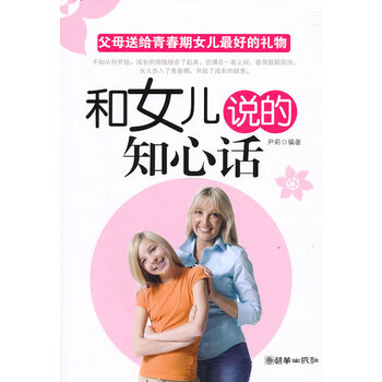 116和女儿说的知心话【正版图书】