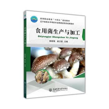 食用菌生产与加工书杨桂梅农业/林业书籍
