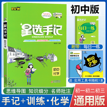 [科目可选]2022版笔记侠星选手记初中 中考九年级全国通用初中中考复习资料 初中化学