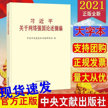 现货速发 习近平关于网络强国论述摘编 大字本 2021新书 中央文献出版社