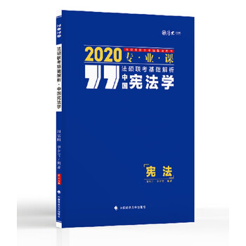 正版 2020法硕联考基础解析中国宪法学 9787562088394
