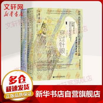甲骨文丛书·穿过针眼:财富、西罗马帝国的衰亡和基督教会的行成 图书