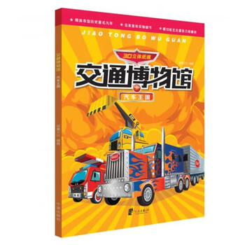3D立体纸模：交通博物馆（汽车王国）