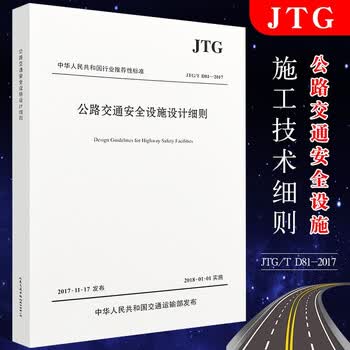 正版中华人民共和国行业性标准（JTG/T D81—2017）公路交通安全设施设计细则 人民交通出
