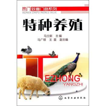 特种养殖 马立新【正版书】