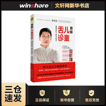 图解儿童舌诊 罗大伦  书籍
