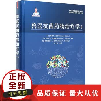 l兽医抗菌药物治疗学 第5版 正版书籍 中国农业出版社