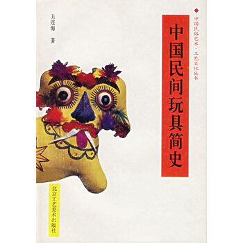 中国民间玩具简史 【正版书】