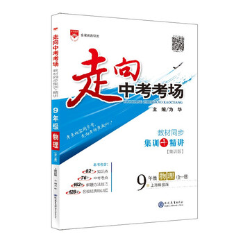 走向中考考场 九年级物理上 全一册 上海科技版 2021秋 考点精讲、名师考题、阶梯式训练