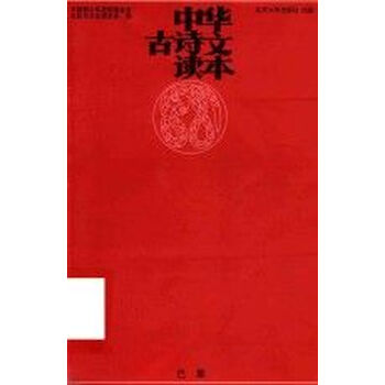 中华古诗文读本.巳集