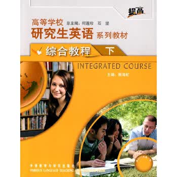 高等学校研究生英语系列教材综合教程（下） 何莲珍、石坚、熊海虹
