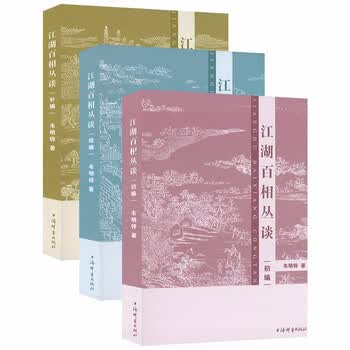 【包邮】民俗文化 江湖百相丛谈·初编+续编+补编（共3册）