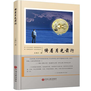 倚着月光前行