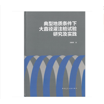 2021年新书 典型地质条件下大直径灌注桩试验研究及实践