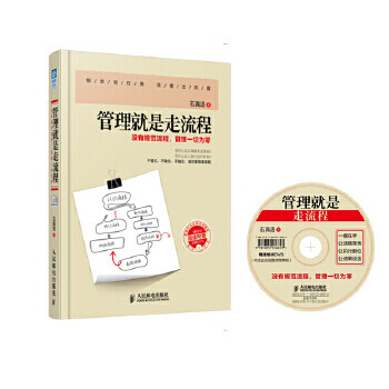 管理就是走流程:没有规范流程，管理一切为零【正版图书，售后无忧】
