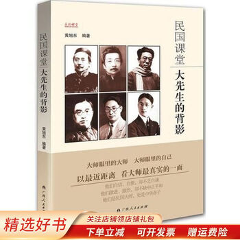 民国课堂：大先生的背影 黄旭东