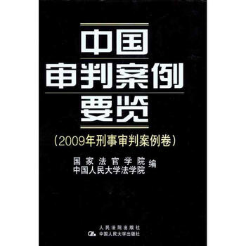 中国审判案例要览 国家法官学院,中国人民大学法学院 编
