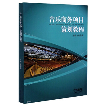音乐商务项目策划教程
