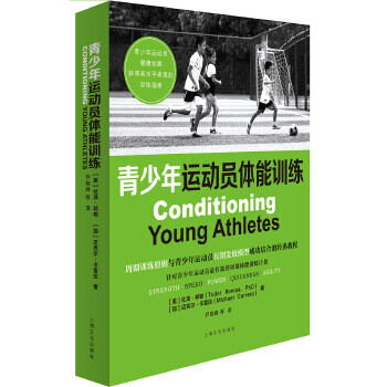 青少年运动员体能训练(平)【保证正版】