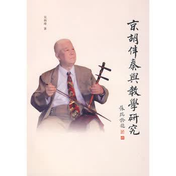 京胡伴奏与教学研究 吴炳璋 著【正版书】