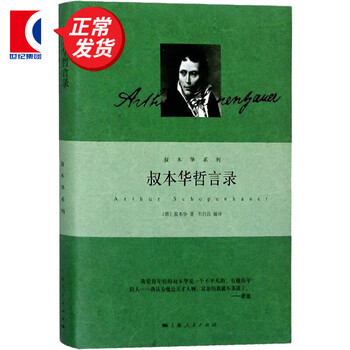 【丛书自选】叔本华 精装作品集 人生的智慧 哲学书经典著作 上海人民出版社 叔本华哲言录