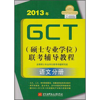 2013年GCT联考辅导教程:语文分册【正版图书，放心下单】
