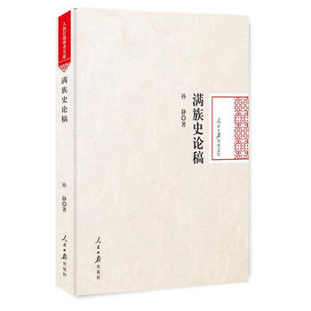 满族史论稿孙静社9787511551337 历史书籍
