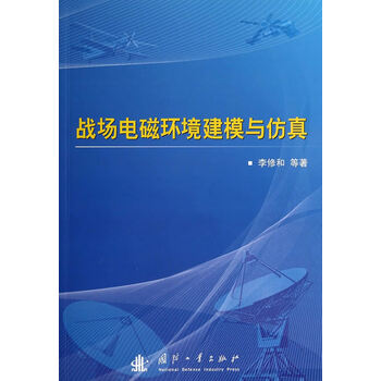 战场电磁环境建模与仿真 李修和