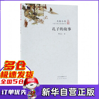 孔子的故事/大家小书