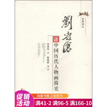 名师讲义：刘凌沧讲中国历代人物画简史