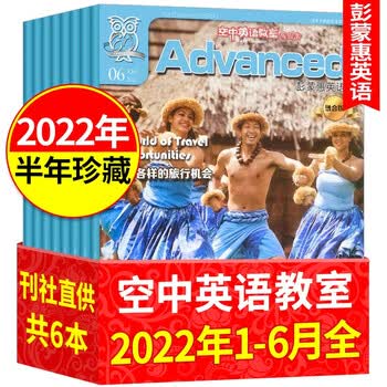 【新期6本】空中英语教室高级版杂志2022年1/2/3/4/5/6月打包彭蒙惠英语四六级考研非过期刊