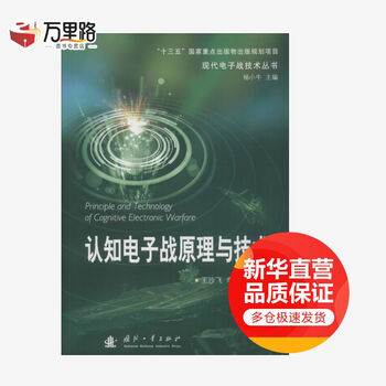 认知电子战原理与技术